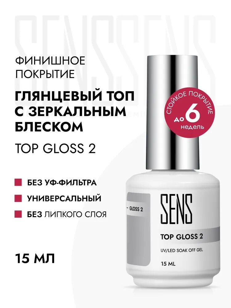 Топ для ногтей без липкого слоя SENS Gel, глянцевый GLOSS2 15мл