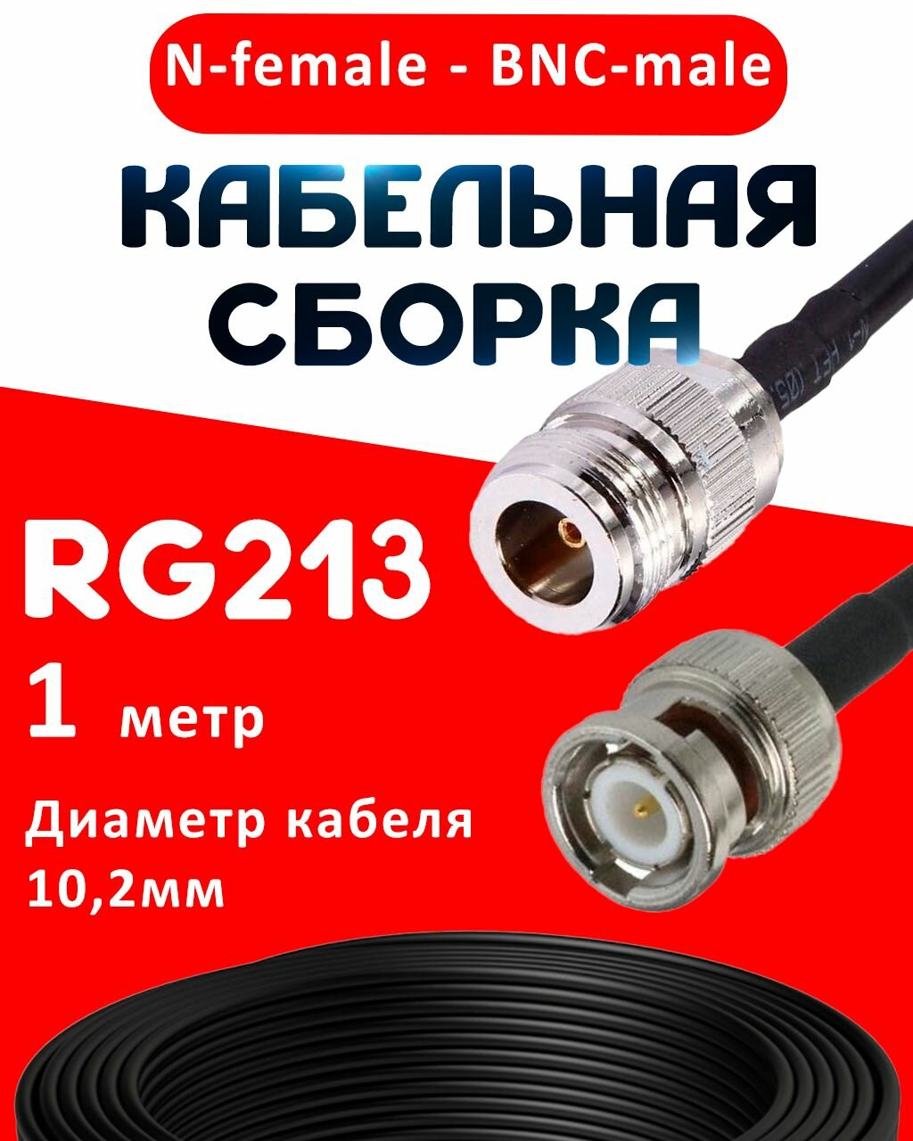 Кабельная сборка RG-213 с разъемами N-female - BNC-male, 1 метр