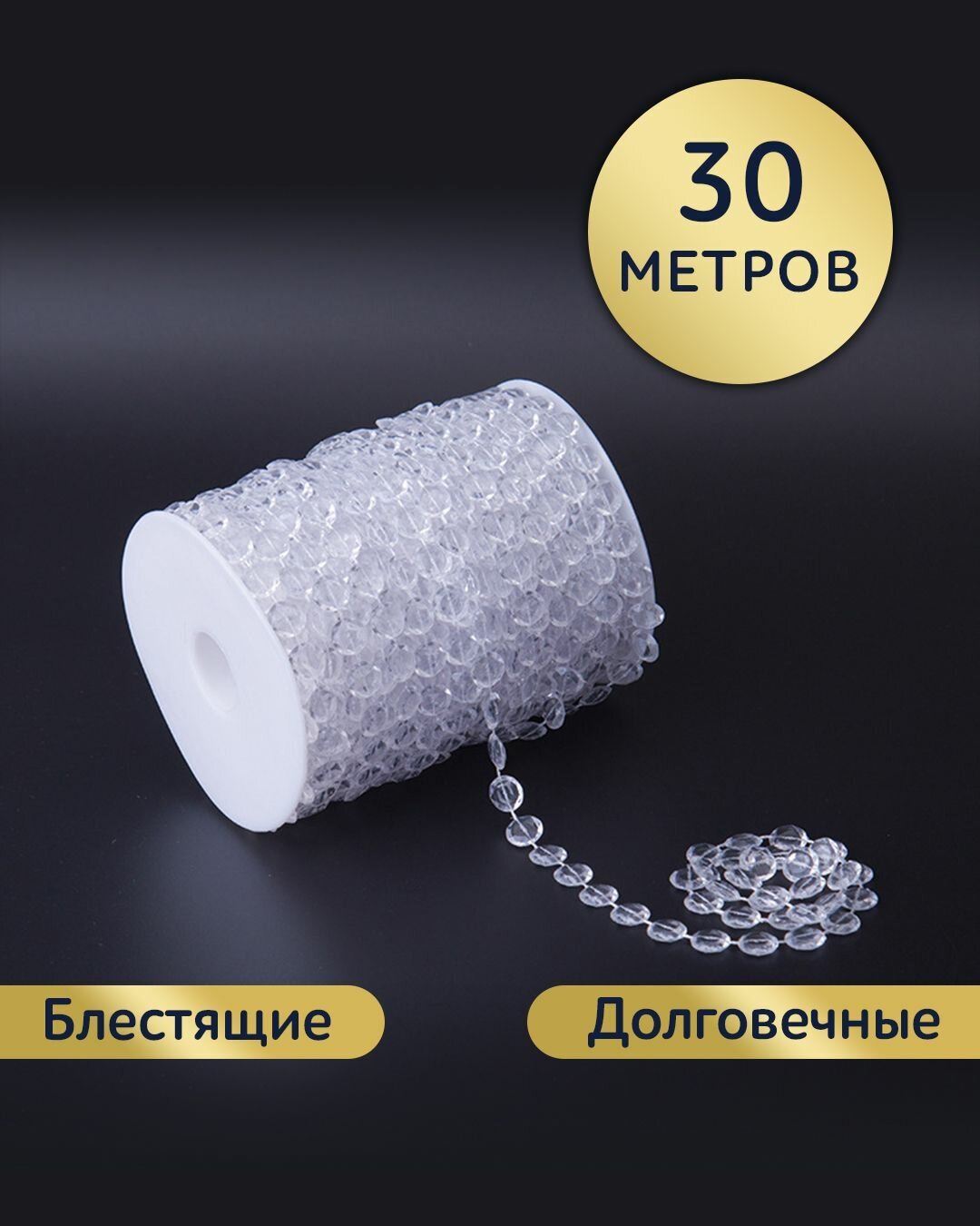 Акриловые бусы для декора , 30 метров