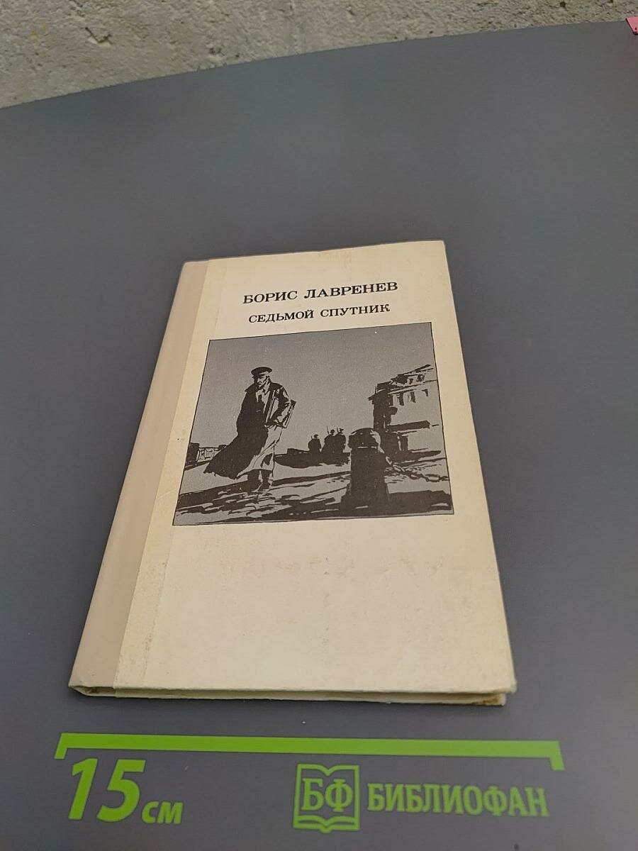 Седьмой спутник