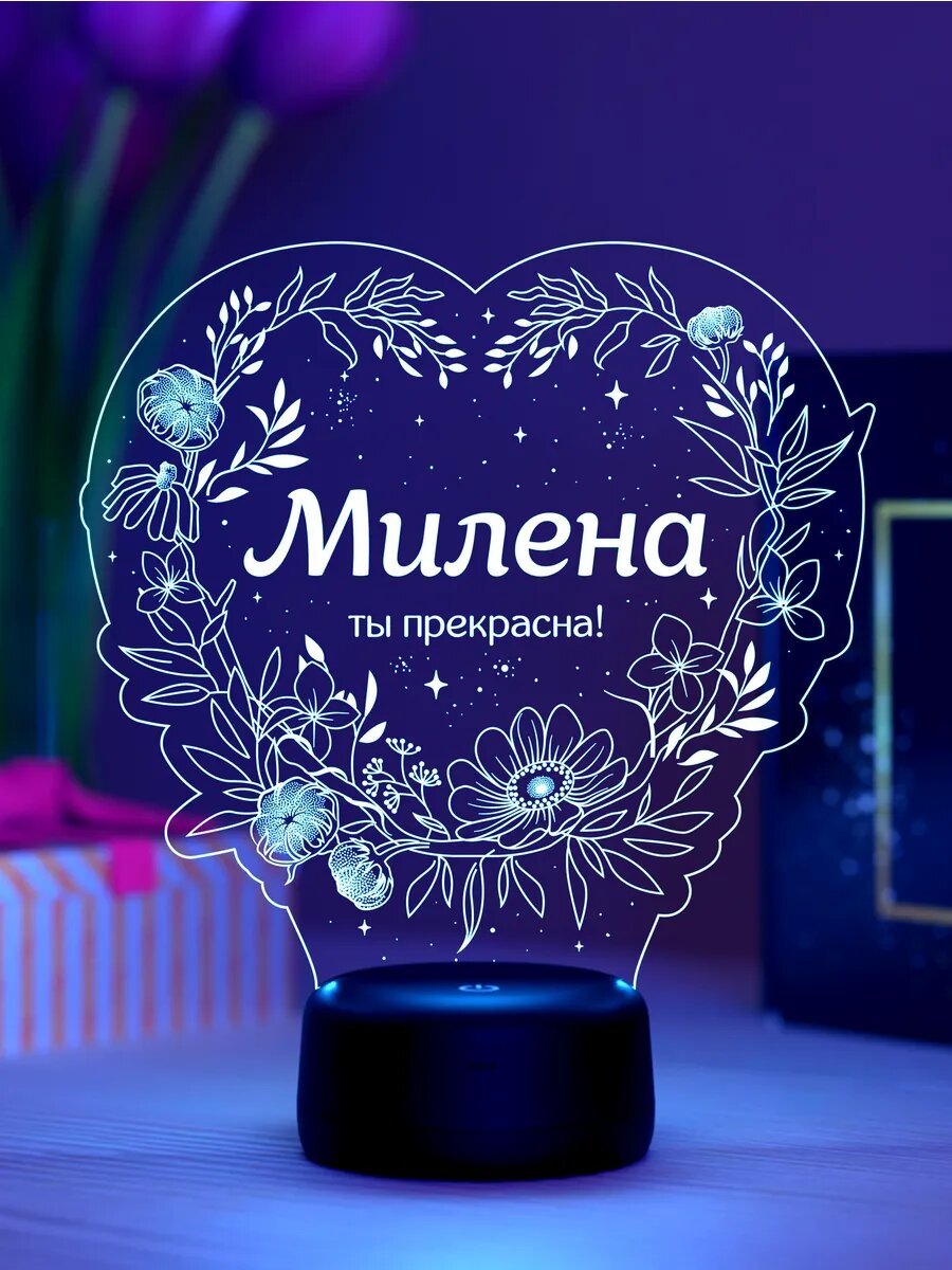 Ночник «Милена - ты прекрасна»