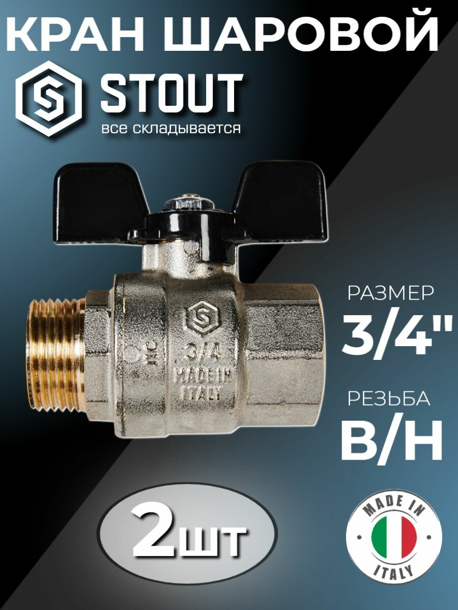 Кран шаровой полнопроходной STOUT ВР/НР ручка бабочка 3/4