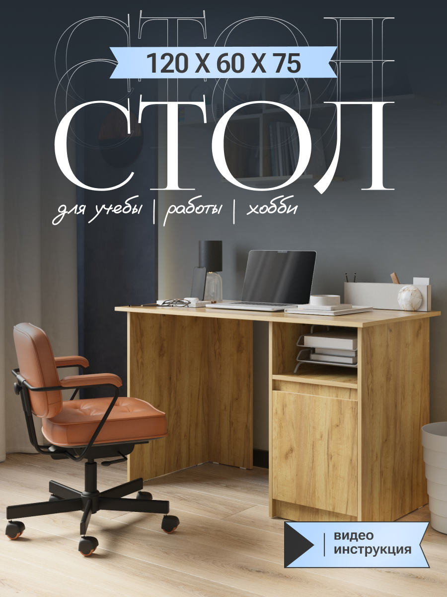 Стол компьютерный письменный Акрона "Триумф" дуб крафт золотой с тумбой, 1200х600х750 мм.