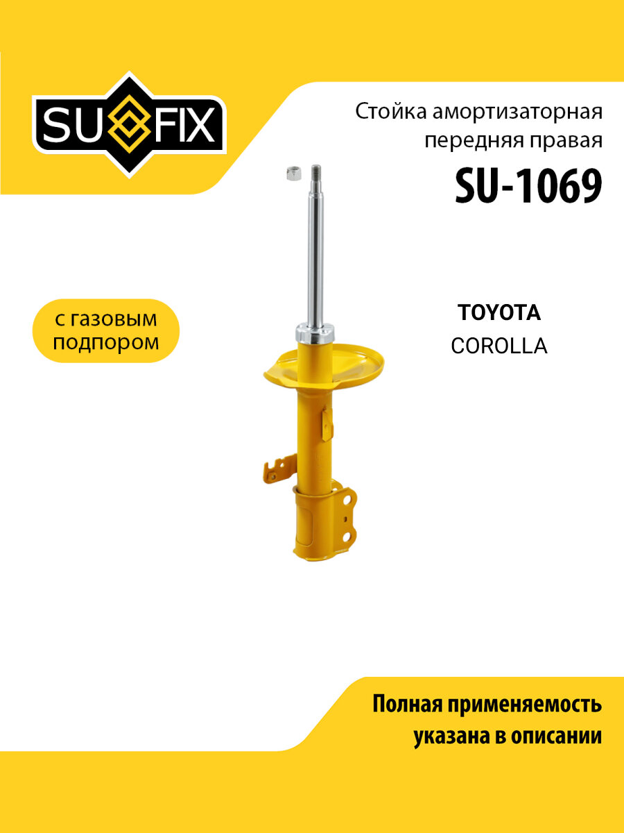 Стойка амортизаторная передняя правая для TOYOTA COROLLA / SUFIX SU-1069