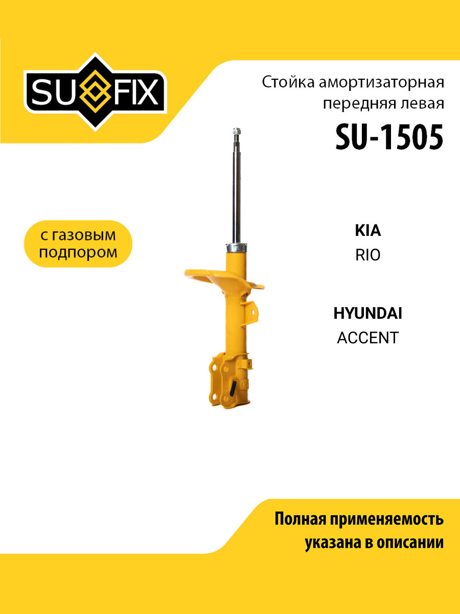 Стойка амортизаторная передняя левая для KIA RIO / HYUNDAI ACCENT / SUFIX SU-1505