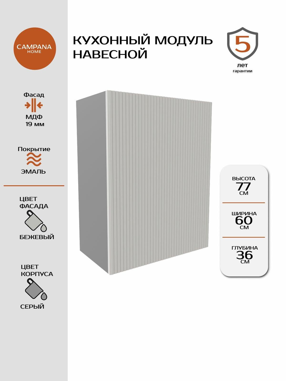 Кухонный навесной шкаф-модуль, Бежевый Лайн, 60х77х36 см, корпус ДСП / фасад МДФ для кухни Campana home