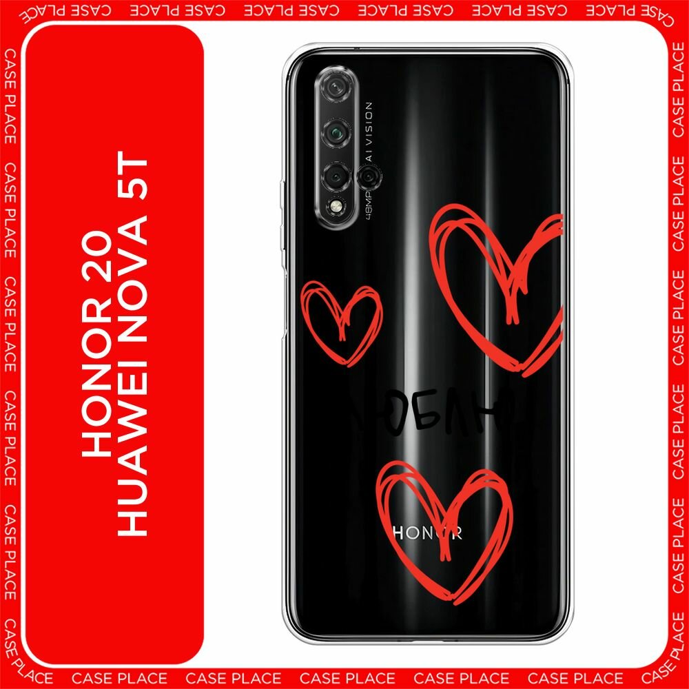 Чехол на Honor 20/Huawei Nova 5T / Хонор 20/Хуавей Нова 5Т с принтом "Люблю 1 - 14 февраля", прозрачный