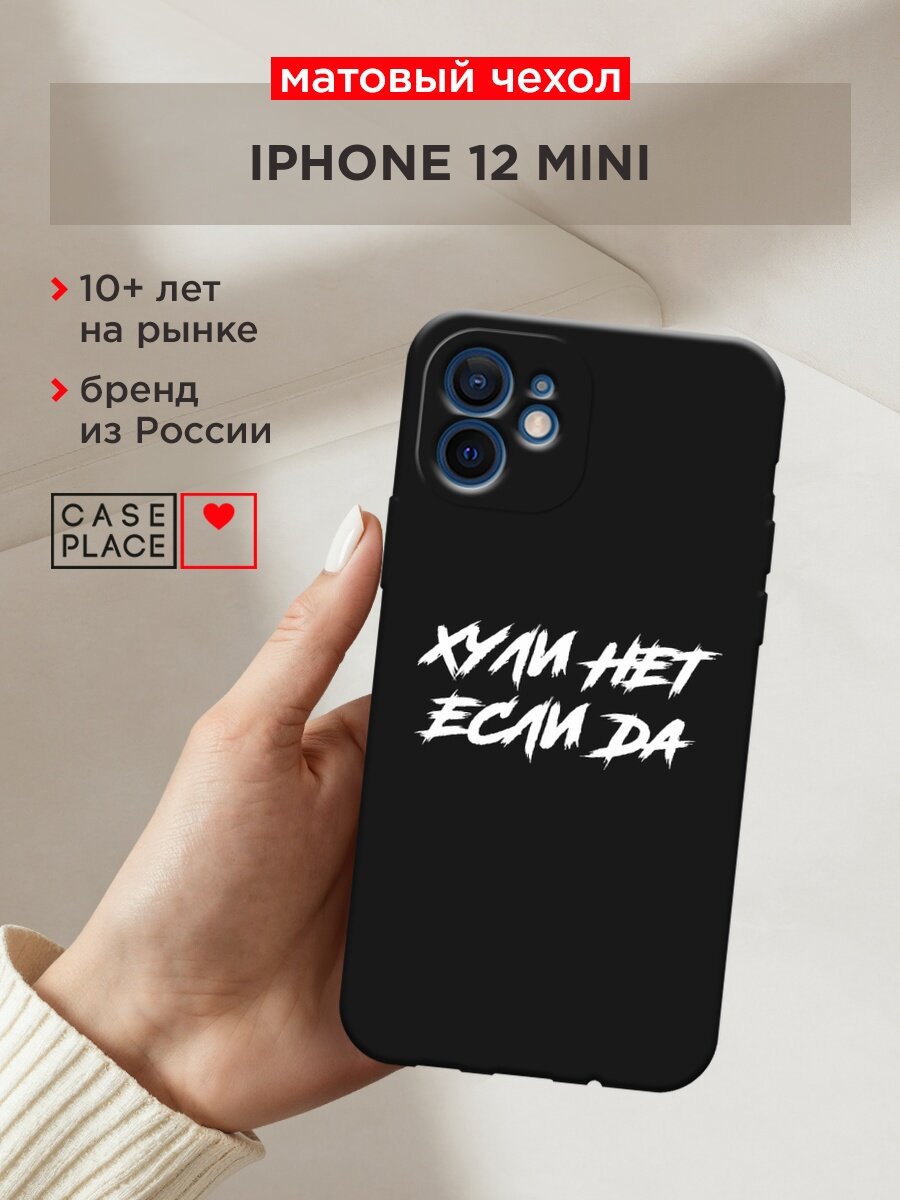 Черный матовый чехол на Apple iPhone 12 mini / Айфон 12 Мини с принтом "Почему нет если да"