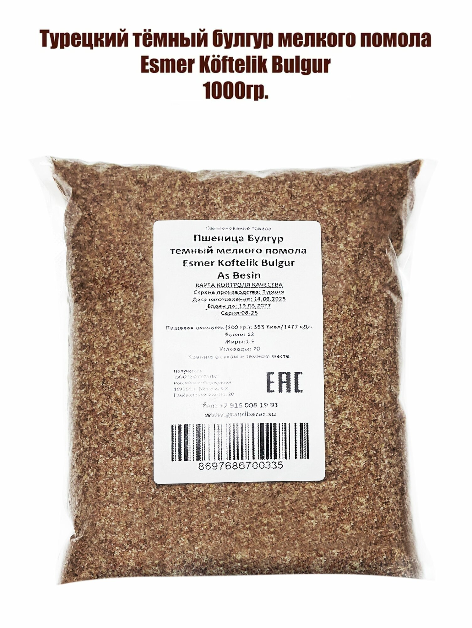 Булгур турецкий темный мелкого помола для выпечки, котлет, супов, каш и салатов, "AS", Koftelik Bulgur, 1000гр. Турция