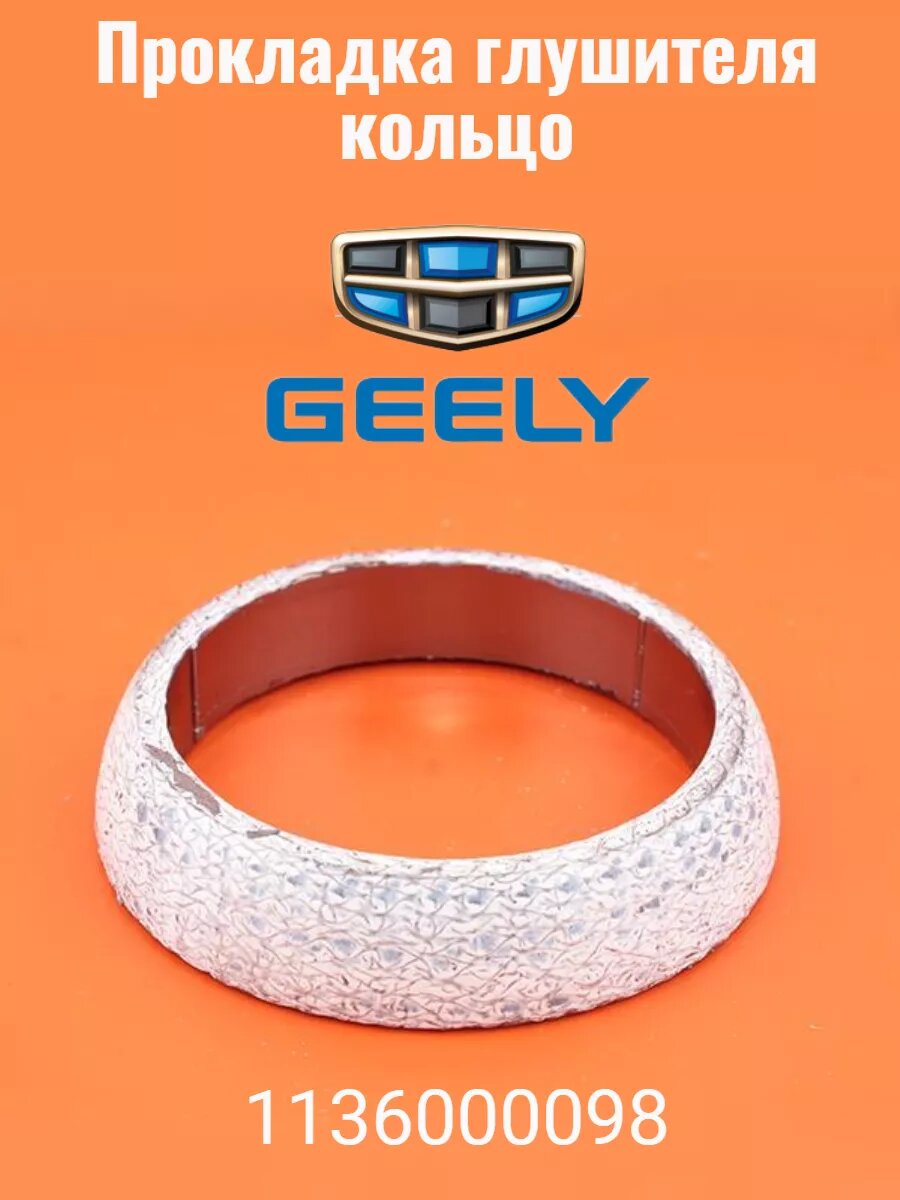 Прокладка глушителя кольцо GEELY