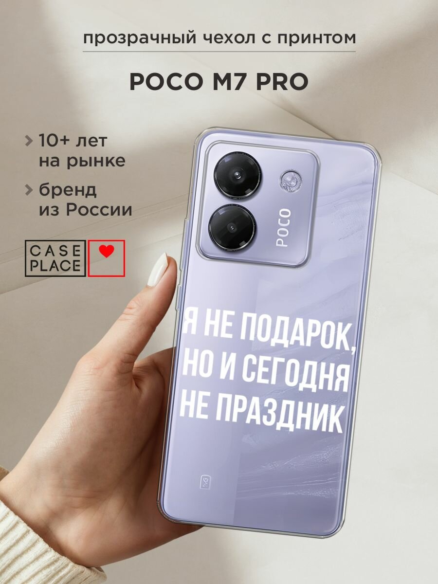 Чехол на Poco M7 Pro / Поко М7 Про с принтом "Я не подарок", прозрачный