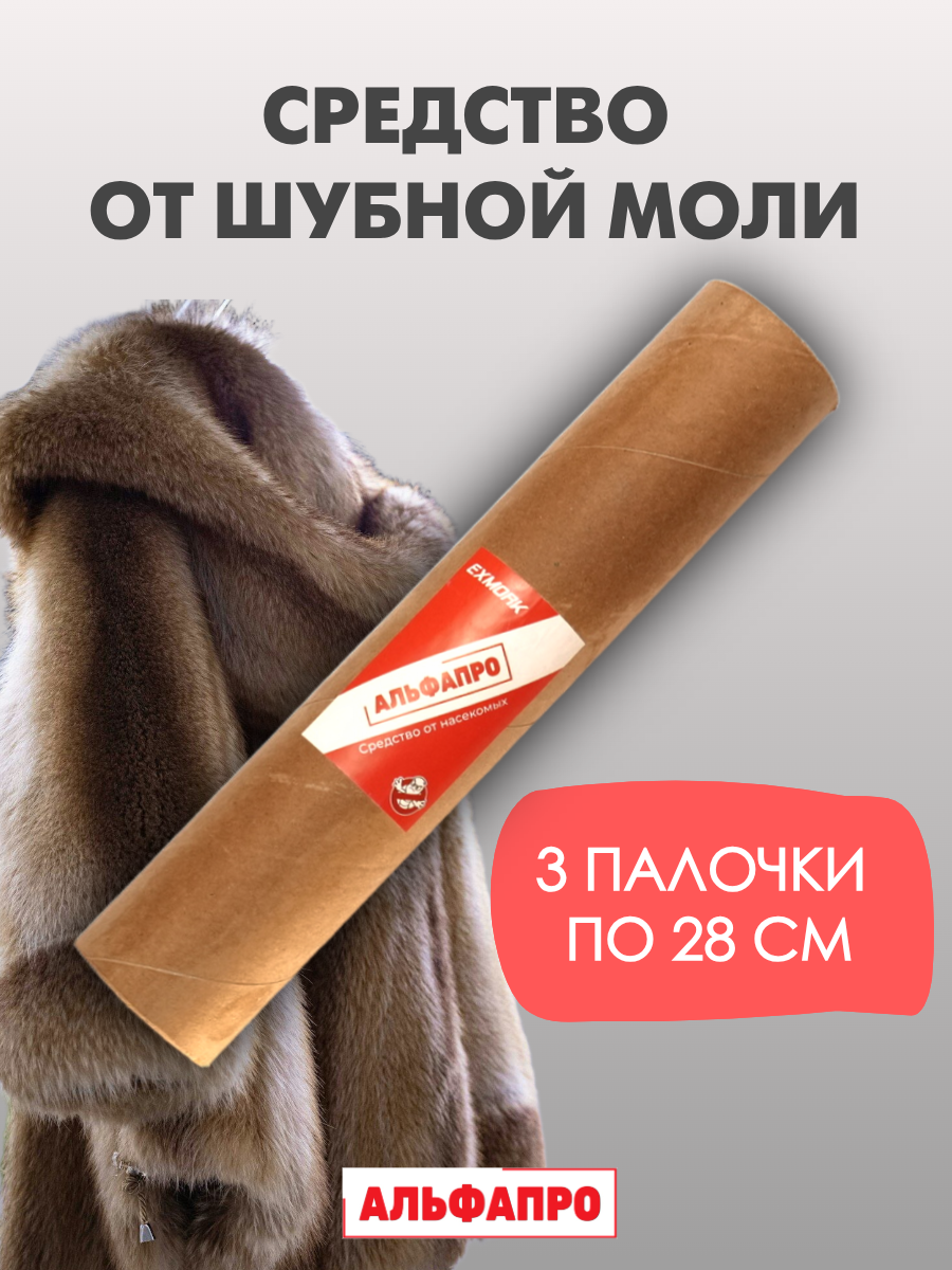 Средство Exmork для уничтожения и отпугивания моли шубной 3 палочки 28 см