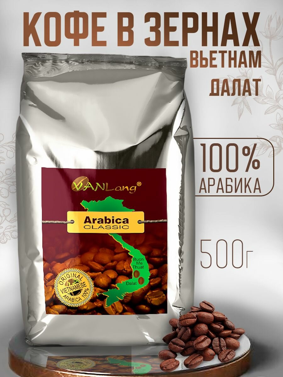 Кофе в зернах для кофемашины - 100% Арабика 500 гр , Вьетнам