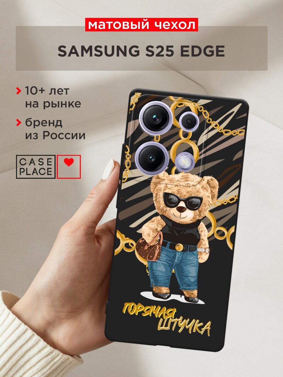 Черный матовый чехол на Samsung Galaxy S25 Edge / Самсунг S25 Edge с принтом "Горячая штучка - 8 марта"