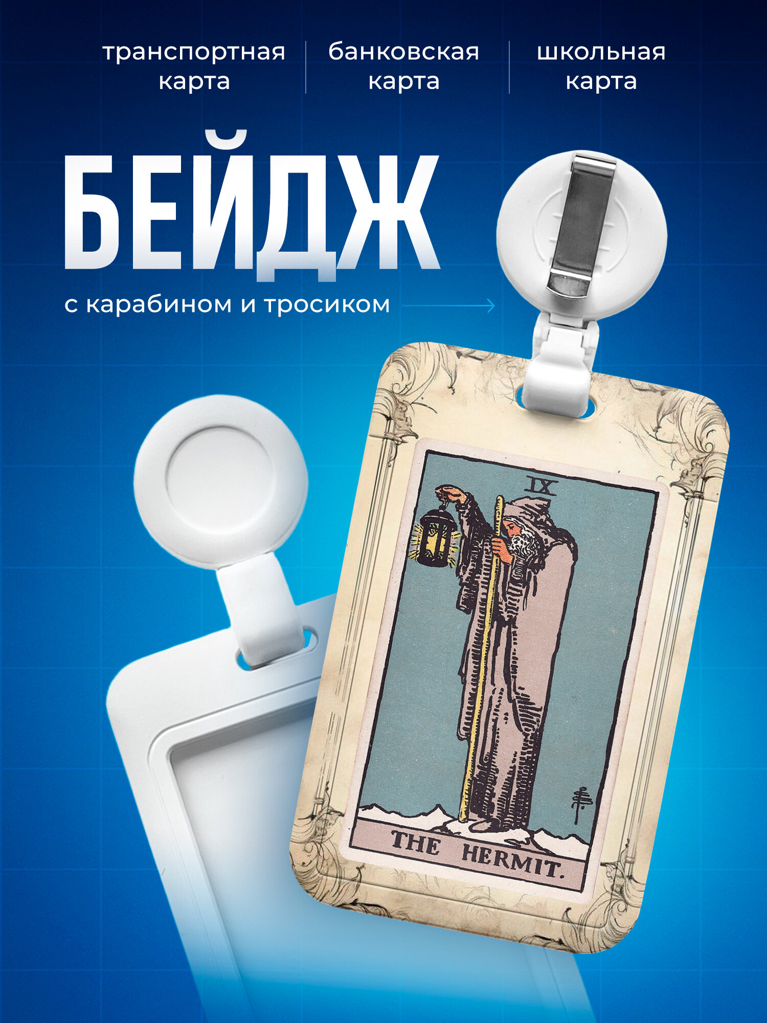 Бейдж с принтом, чехол для пропуска, с карабином и тросиком Таро Отшельник