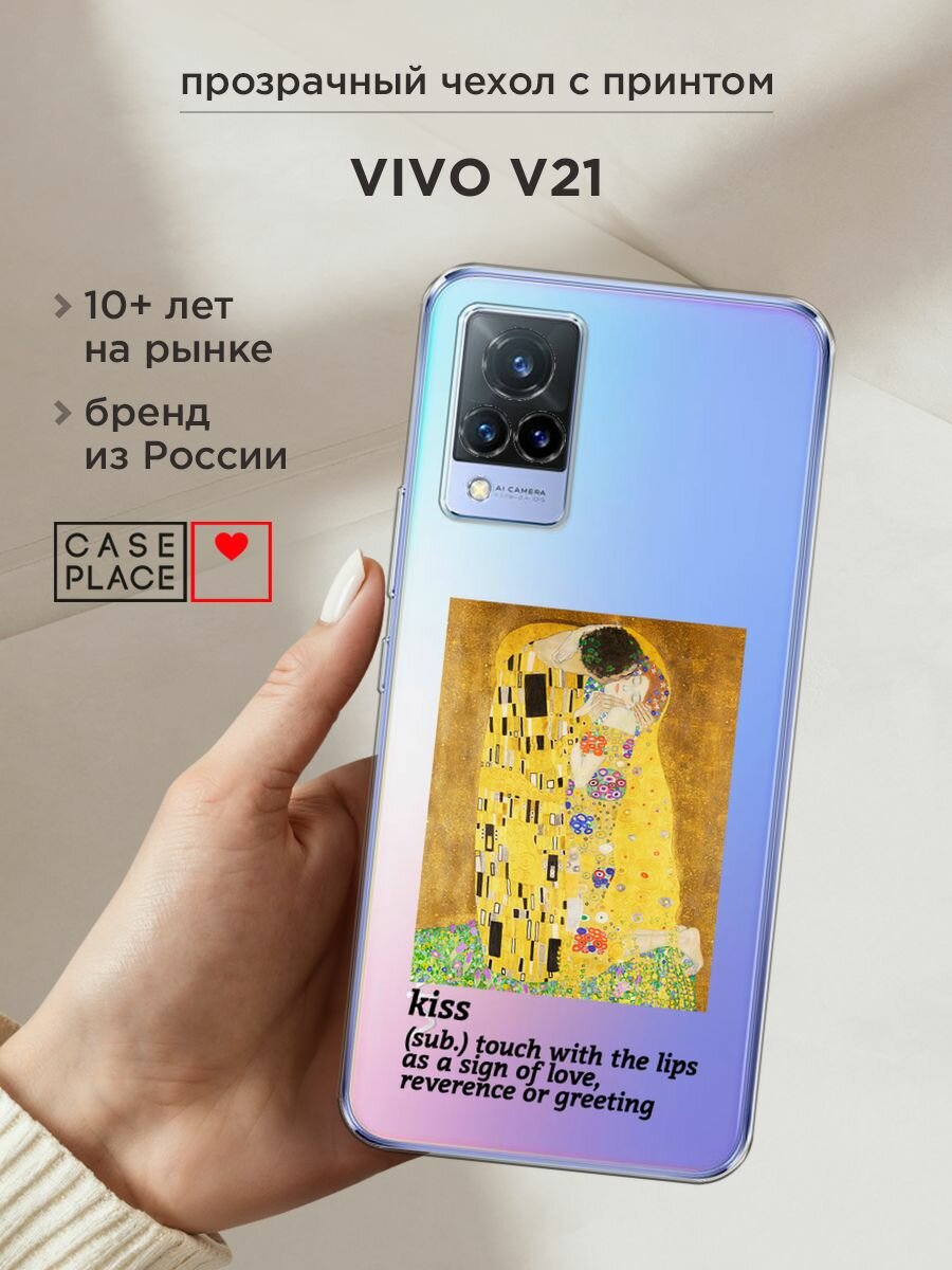 Чехол на Vivo V21 / Виво V21 с принтом "The kiss", прозрачный