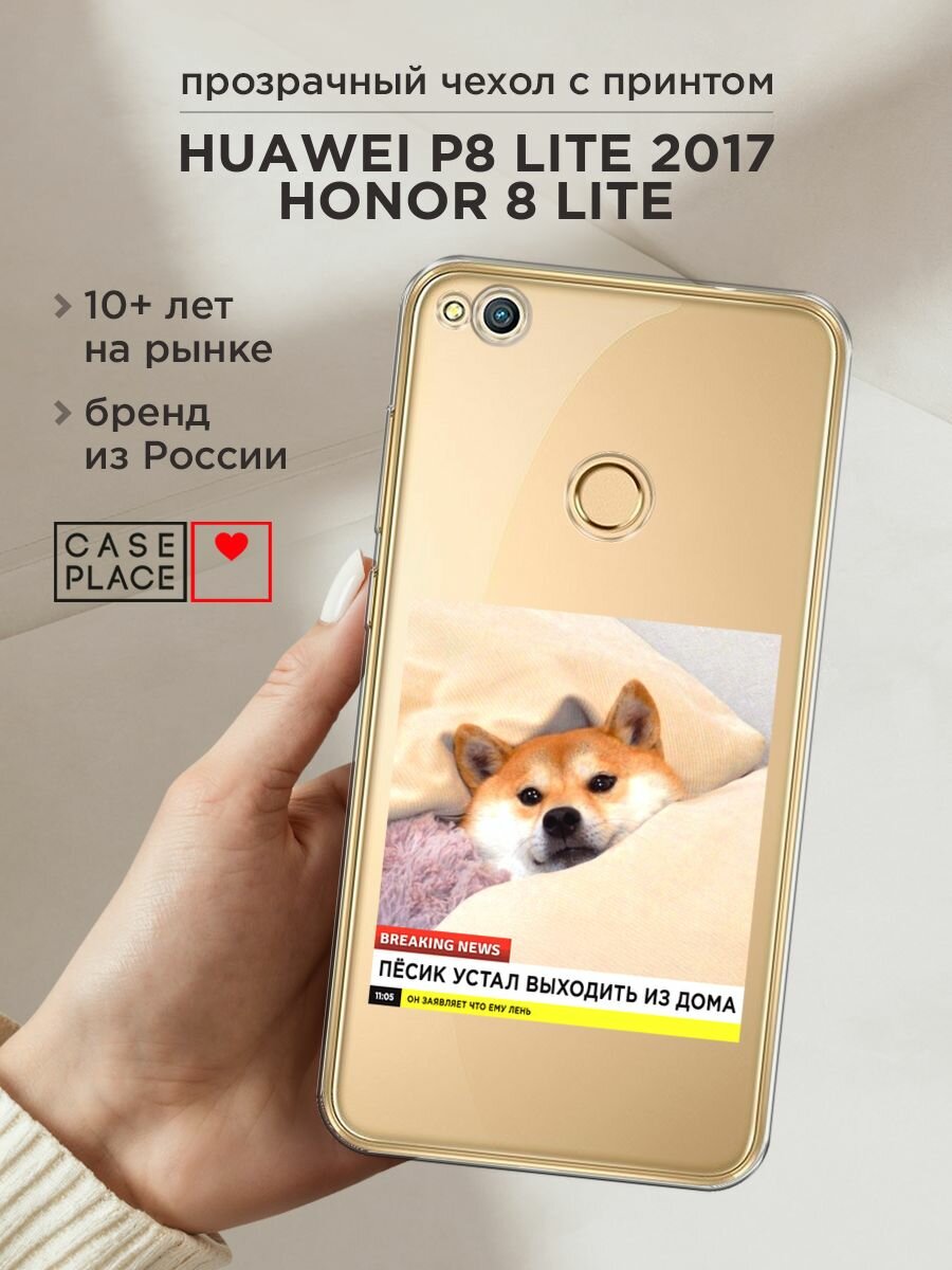 Чехол на Honor 8 Lite / Хонор 8 Лайт с принтом "Пёсик устал", прозрачный