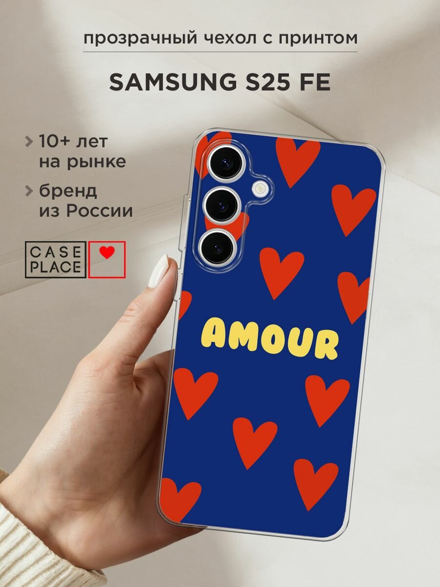 Чехол на Samsung Galaxy S25 FE / Самсунг S25 Фе с принтом "Amour art - 14 февраля"
