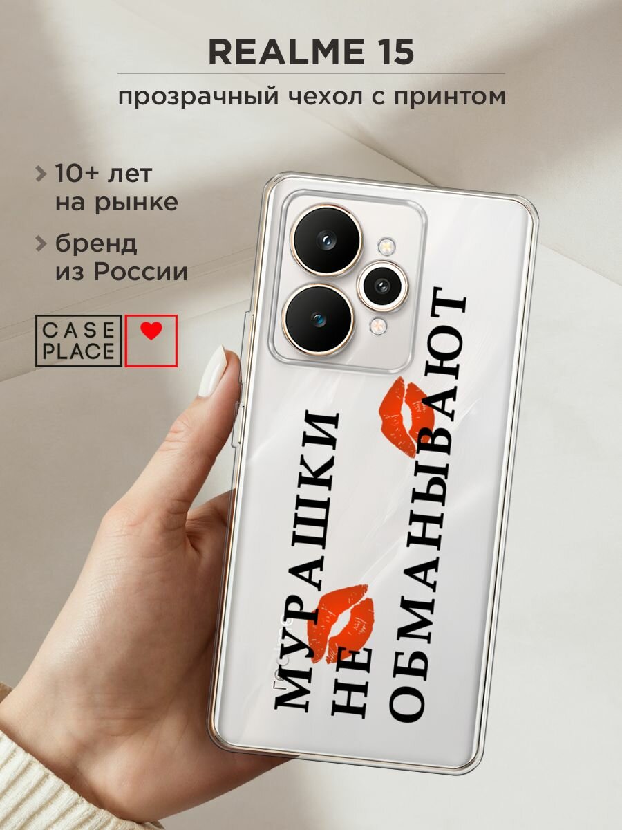Чехол на Realme 15 / Реалми 15 с принтом "Мурашки не обманывают 1 - 14 февраля", прозрачный