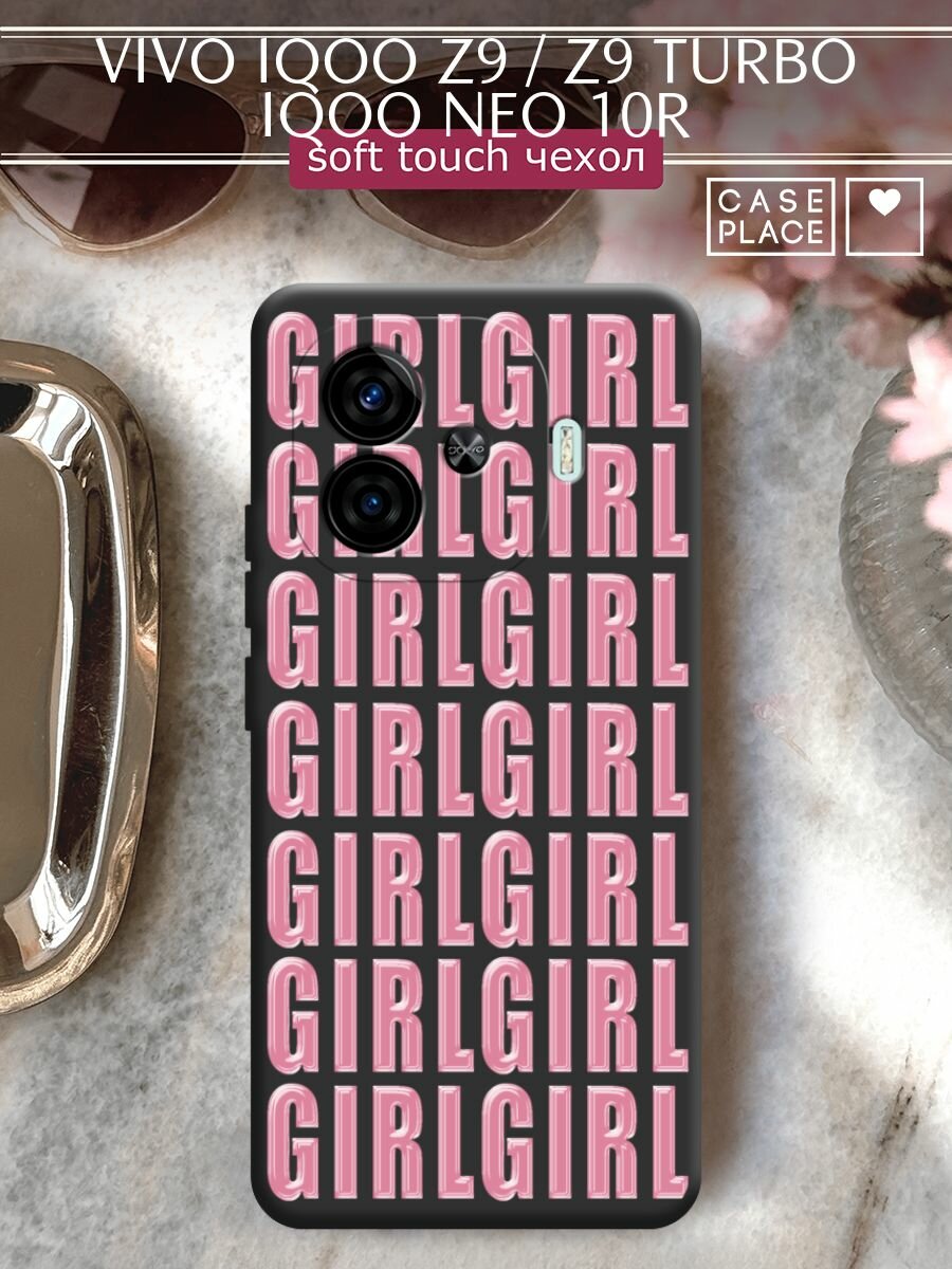 Чехол на Vivo iQOO Z9/iQOO Z9 Turbo/Neo 10R / Виво Айку З9/Айку З9 Турбо/Нео 10Р с принтом "Girl girl girl 3"