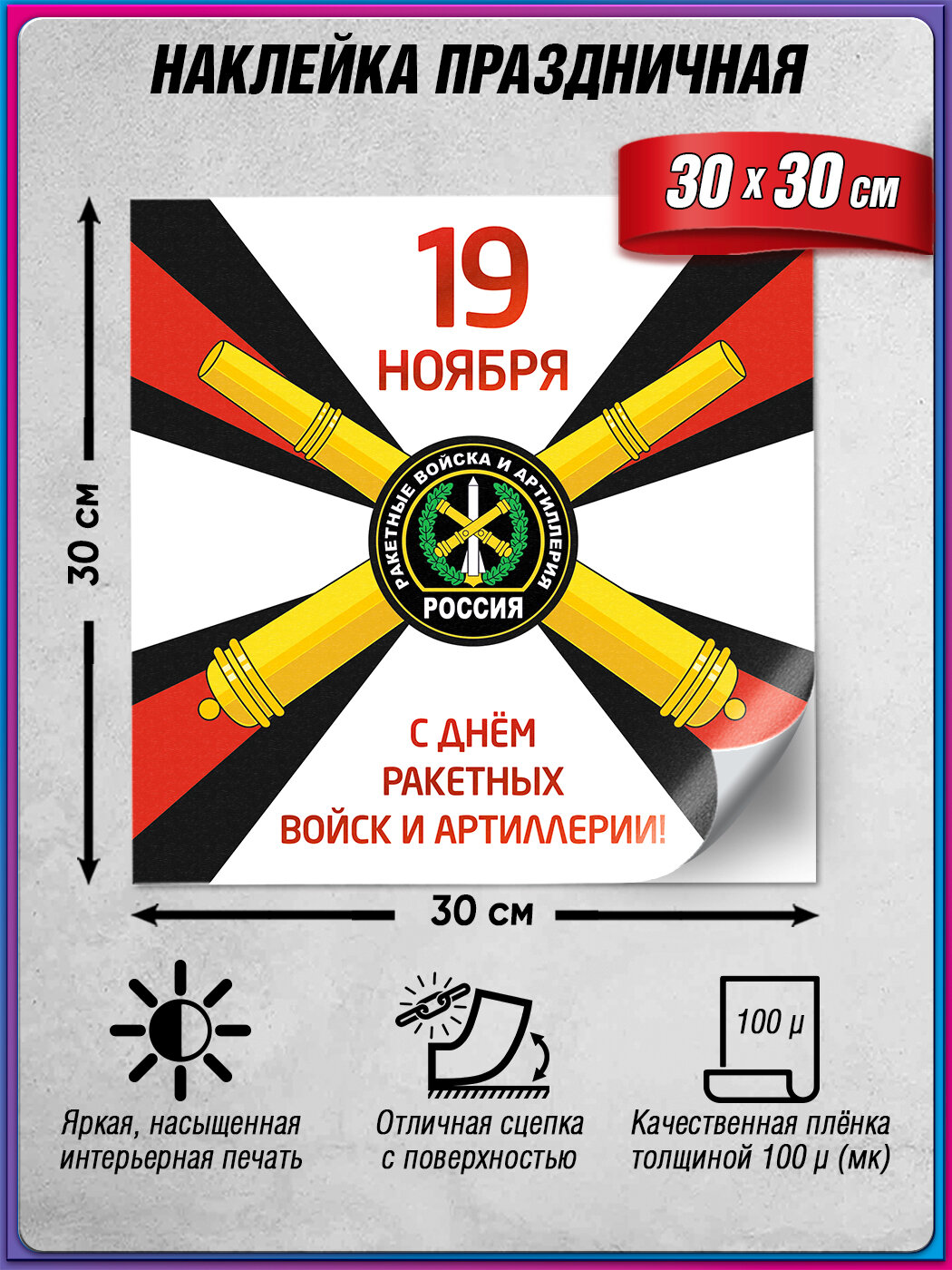 Интерьерная наклейка на День Ракетных Войск и Артиллерии 30х30 см