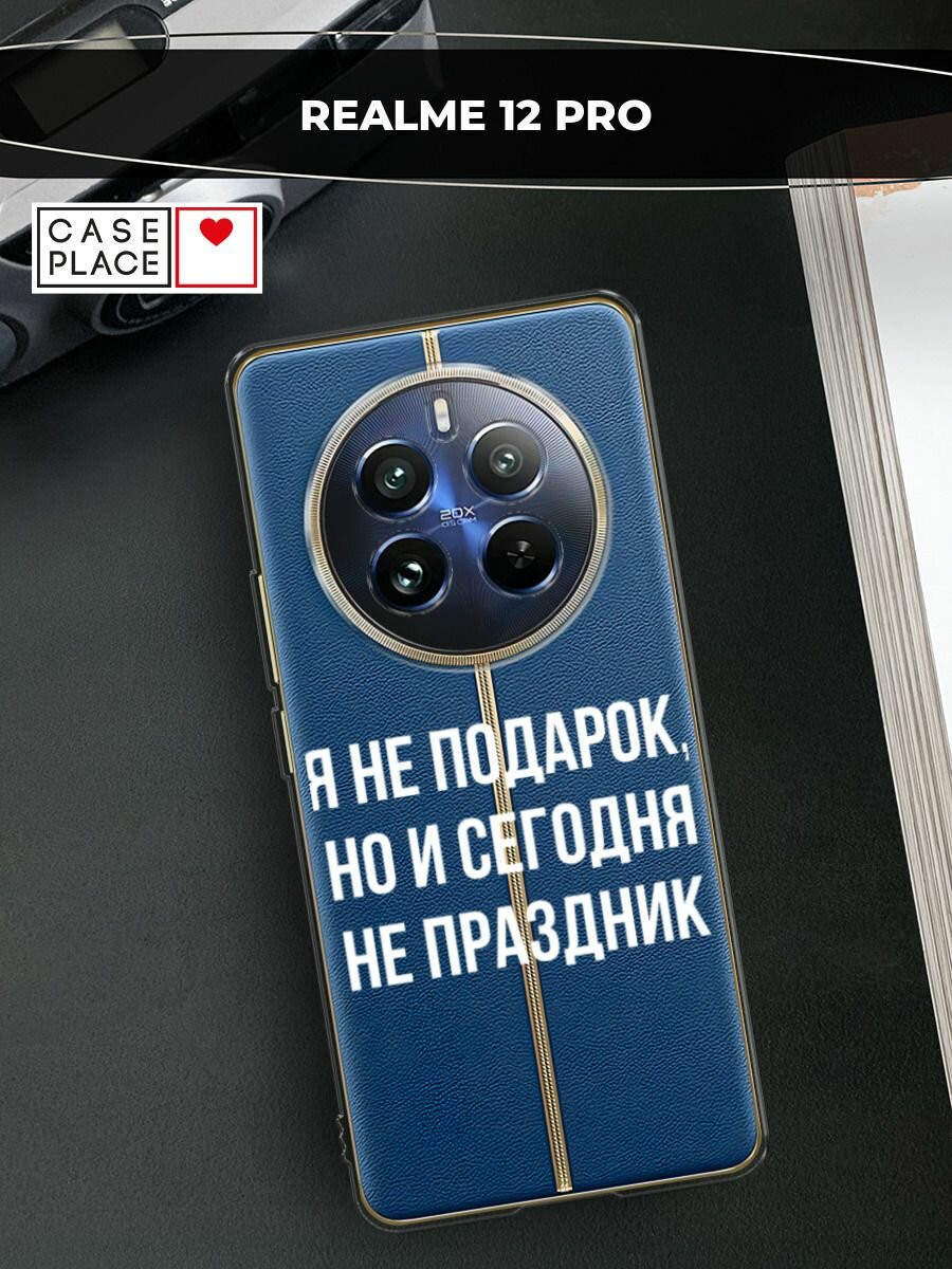 Чехол на Realme 12 Pro / Реалми 12 Про с принтом "Я не подарок", прозрачный