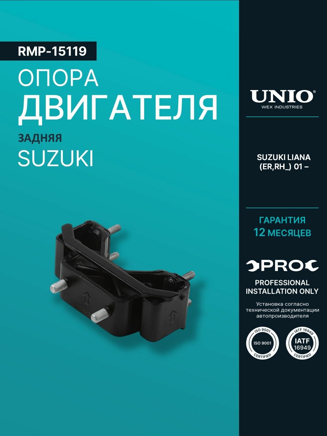 Опора двигателя задняя Suzuki Liana (ER, RH_) 01-