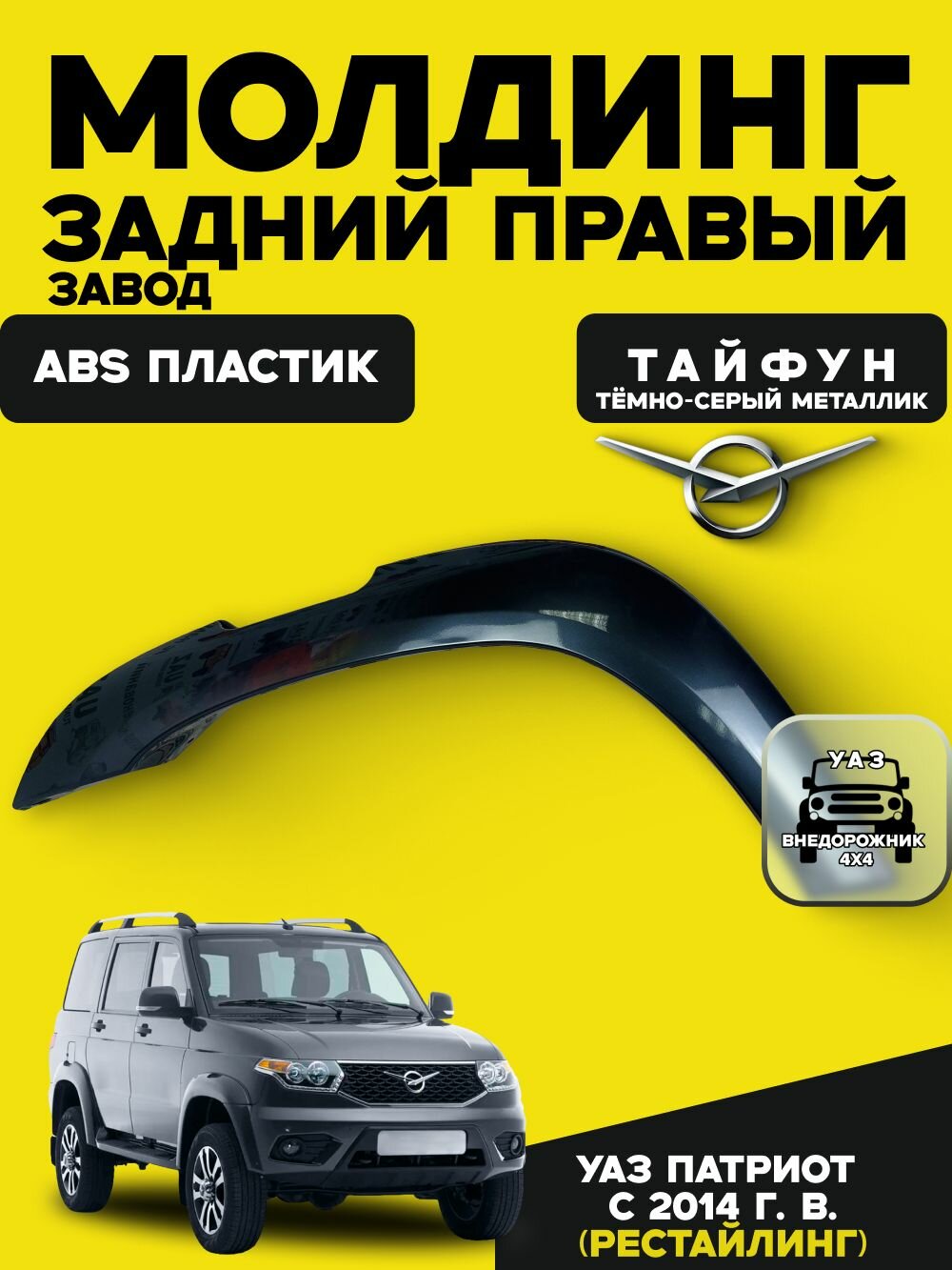 Молдинг задний правый УАЗ Патриот с 2014 г. в. Тайфун (темно-серый металлик) завод