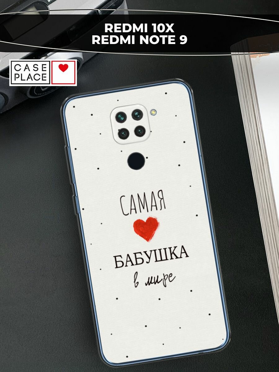 Чехол на Xiaomi Redmi 10X/Note 9 / Сяоми Редми 10Х/Редми Нот 9 с принтом "Самая любимая бабушка"