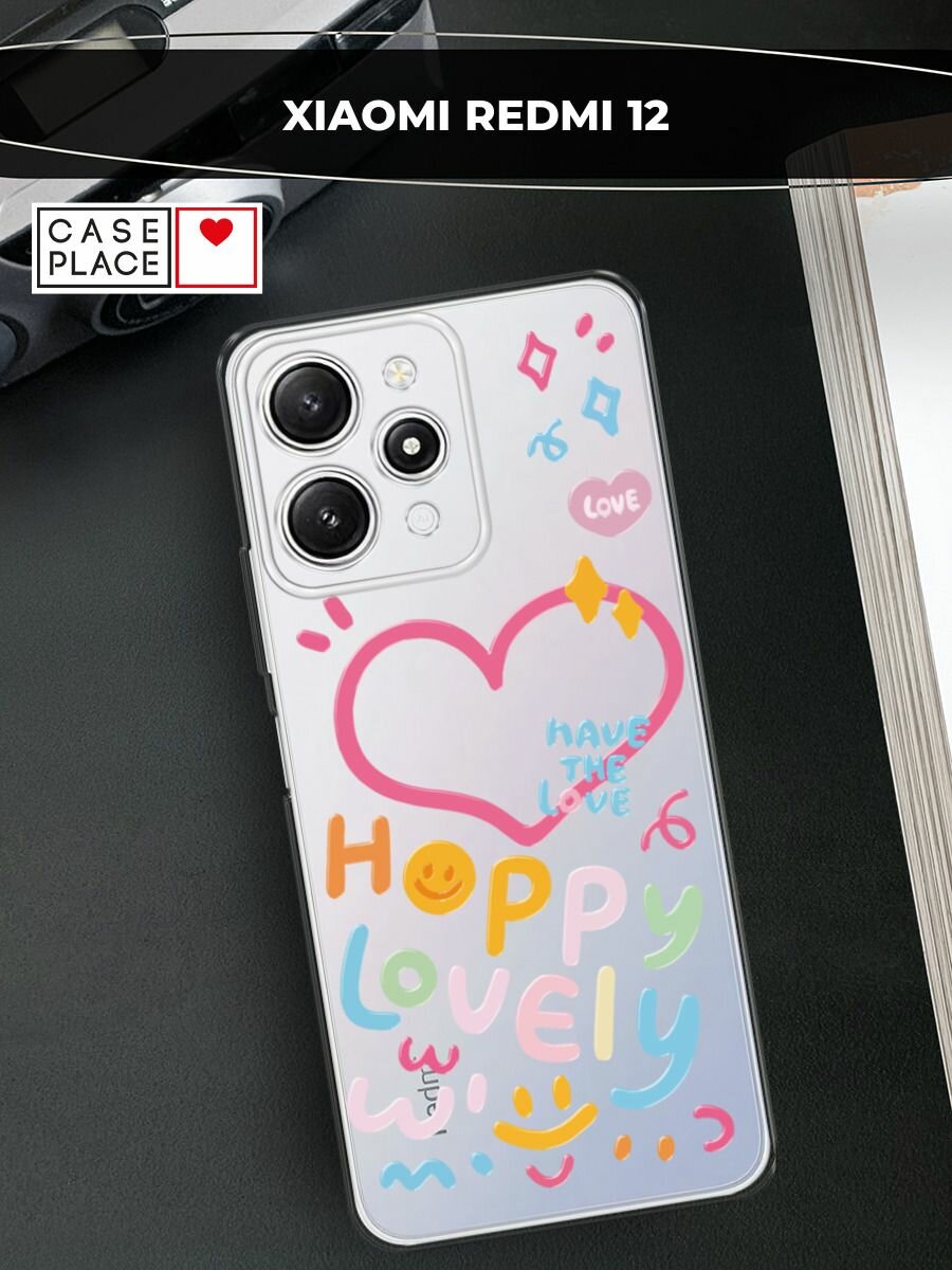 Чехол на Xiaomi Redmi 12 / Сяоми Редми 12 с принтом "Happy lovely 2"