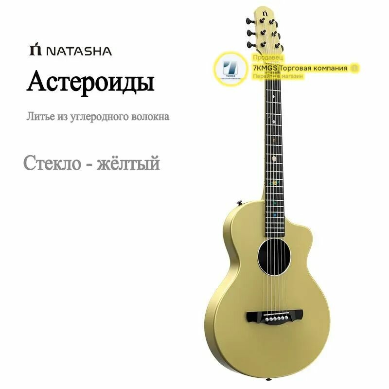 Акустическая гитара Natasha Solar System Asteroid из углеродного волокна 38 дюймов