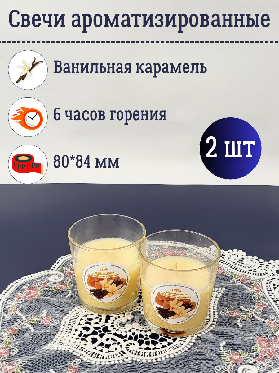Свеча ароматическая Ванильная карамель, в стекле, время горения: до 6 часов, 2 шт.