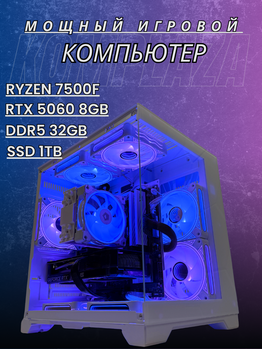 Игровой пк белый Ryzen 7500f, RTX 5060, DDR5 32gb, B850m wifi, SSD 1TB