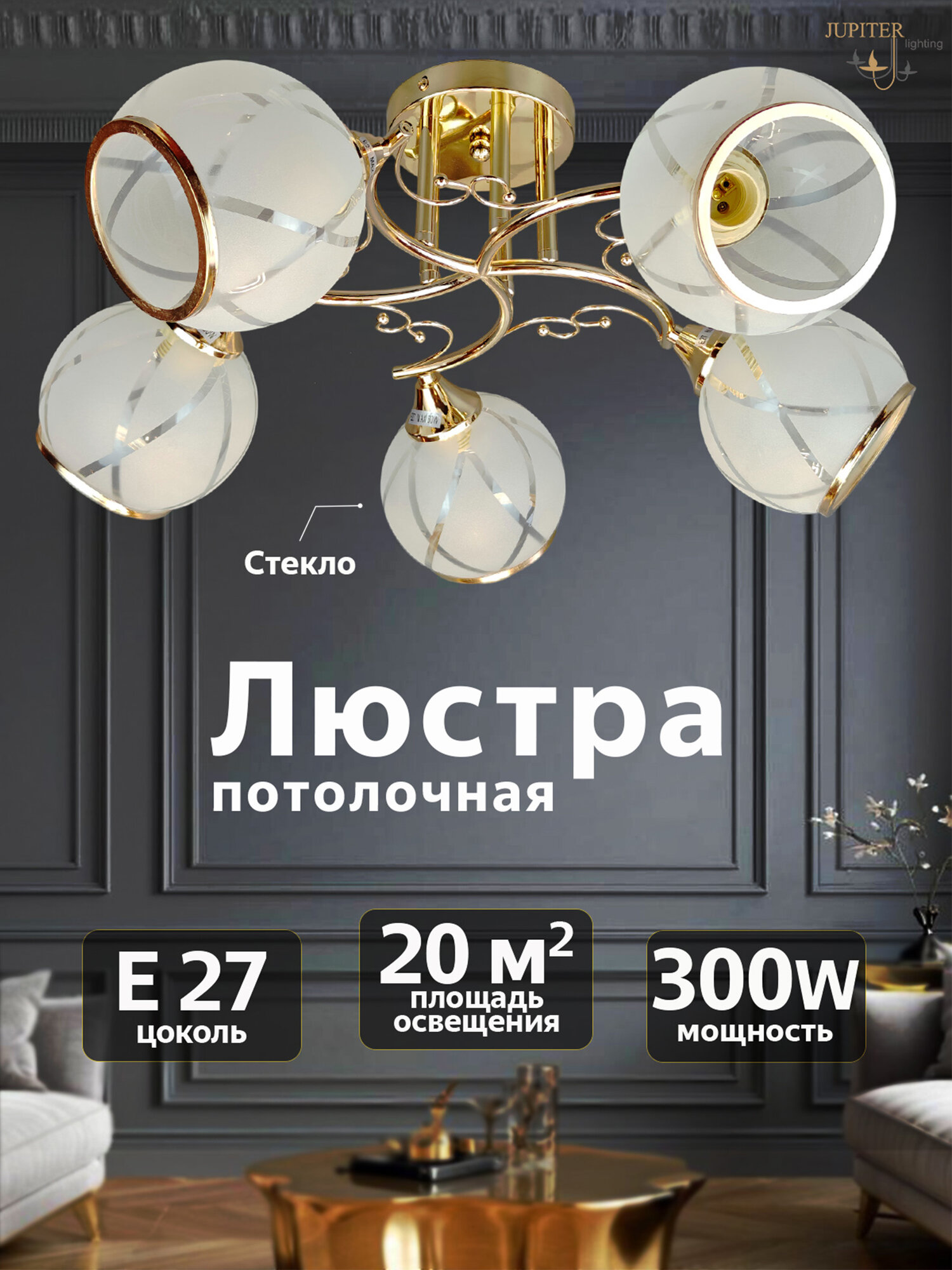 Люстра потолочная, светильник подвесной JUPITER LIGHTING N10-3064/5, E27, 5х60 Вт