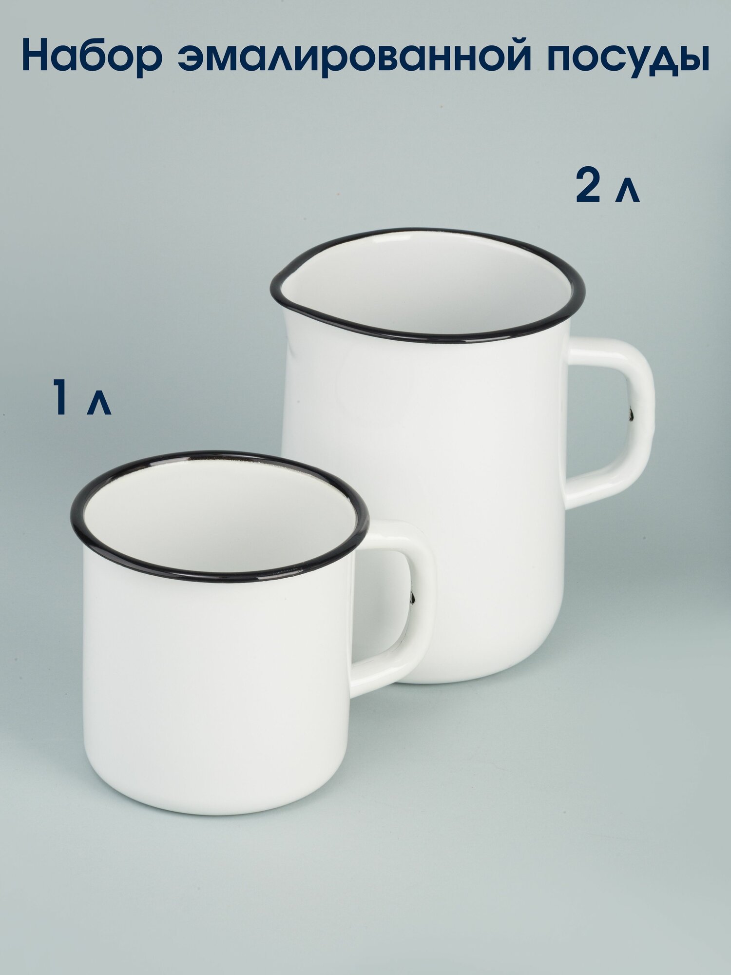 Кувшин эмалированный 2 л + кружка 1 л без рисунка для воды, сока, молока