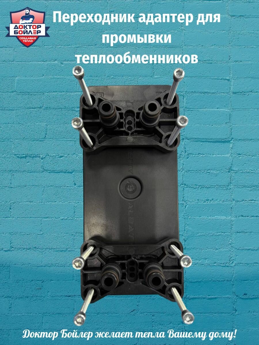 Переходник адаптер для промывки теплообменников, артикул Albatros-АПТ