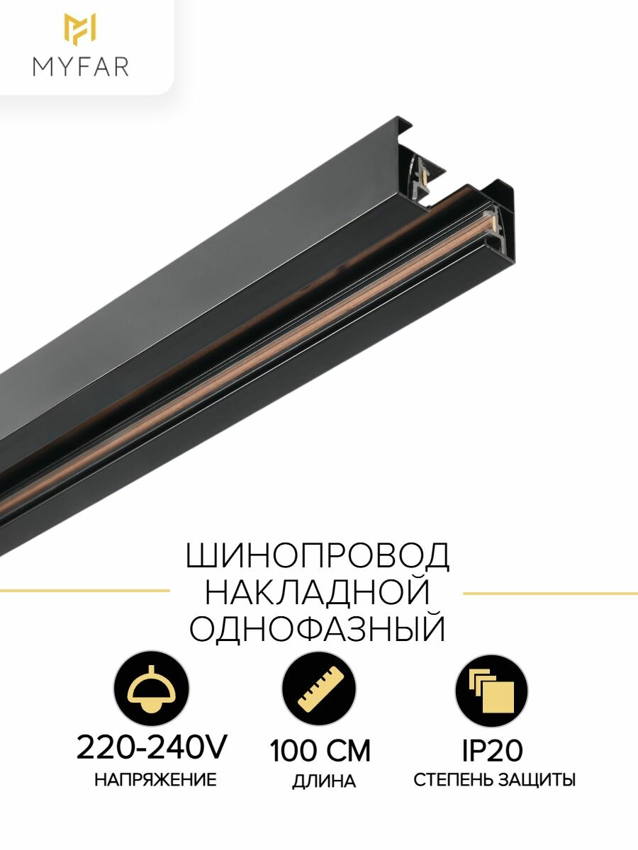 MyFar Шинопровод накладной однофазный Single 1м MT0101-1B