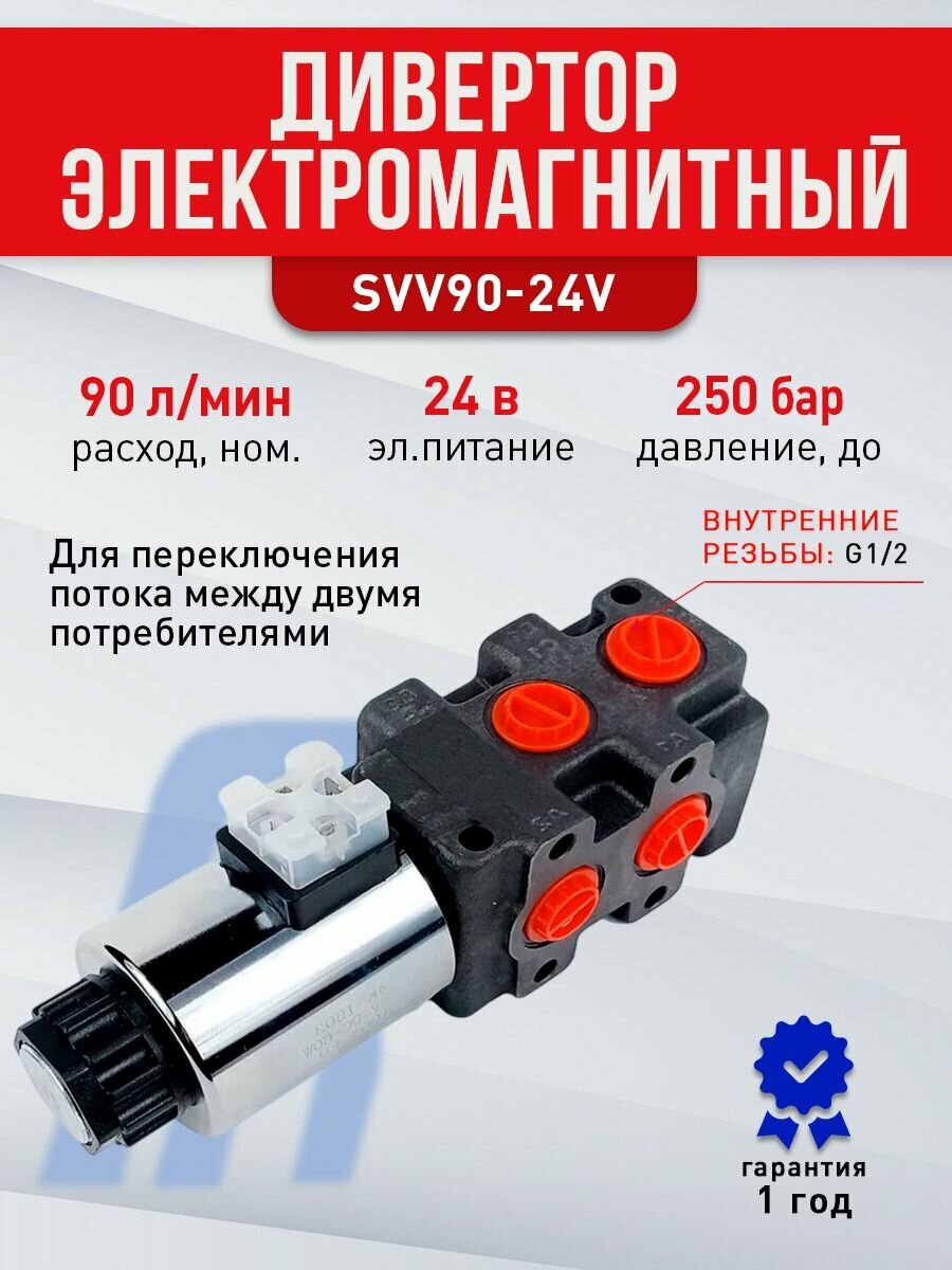 Дивертор электрический SVV90V, 90 л/мин, 24 вольт, резьба G1/2