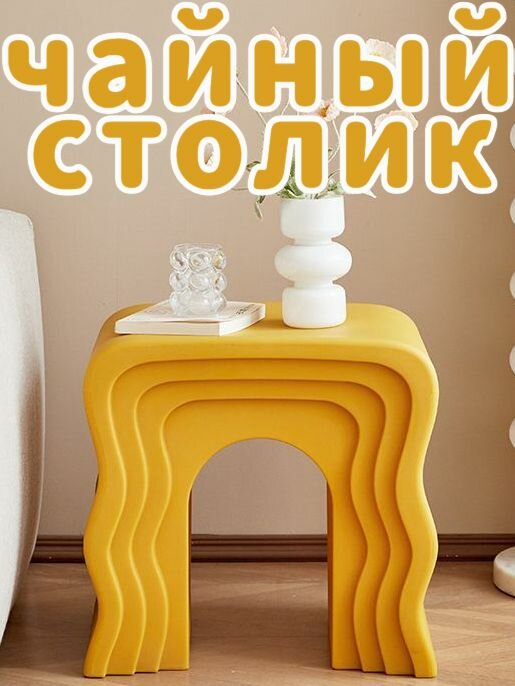 Прикроватная тумбочка в кремовом стиле, волнистая, пластик, 45х47 см, желтая, для гостиной и спальни