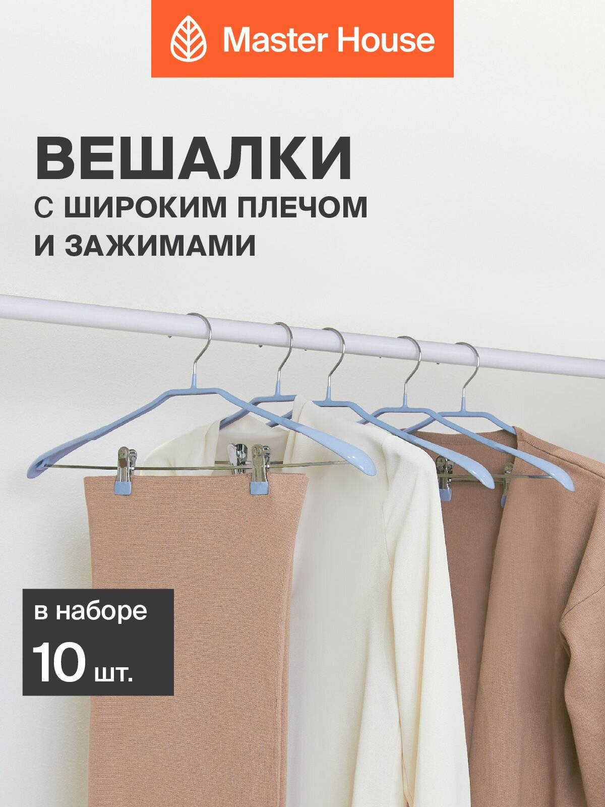 Вешалки для одежды Master House модель Ева голубые с зажимами 10 шт