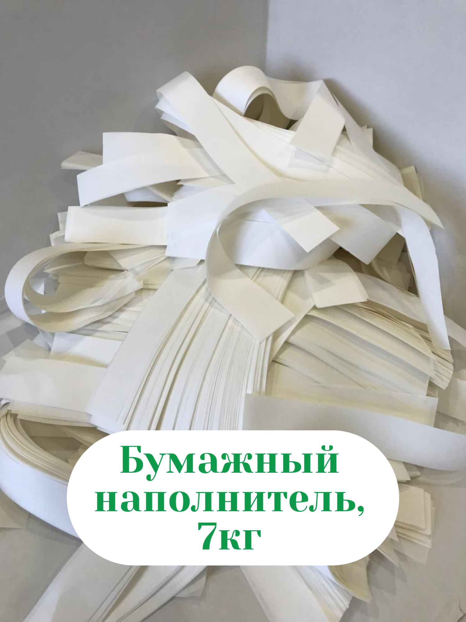 Бумажный наполнитель 7 кг. Белый 460 х 50 мм