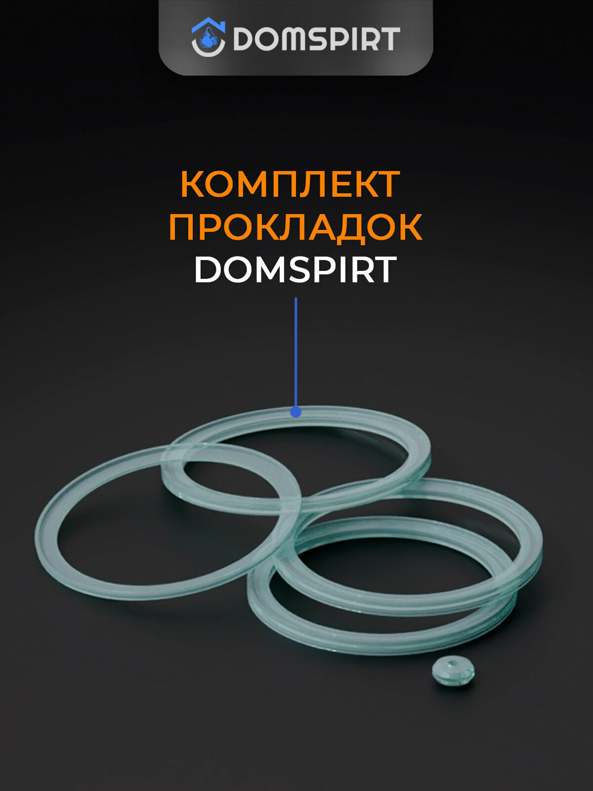 Запасной комплект прокладок для самогонного аппарата DOMSPIRT