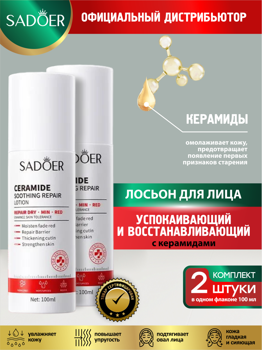 Успокаивающий и восстанавливающий лосьон для лица Sadoer с керамидами 100 мл. х 2 шт.