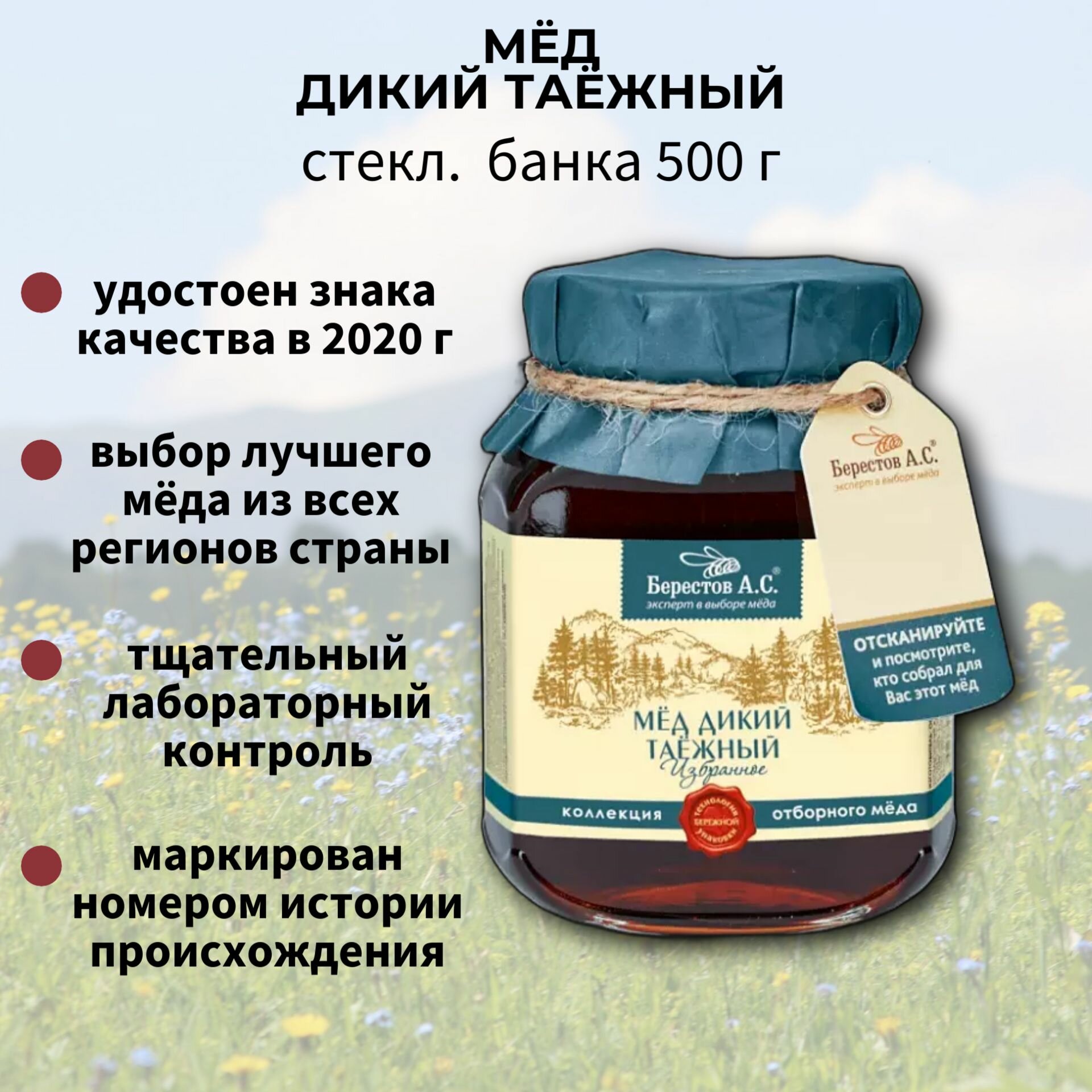 Мед натуральный "Дикий Таежный", 500г, избранное, Берестов А. С.