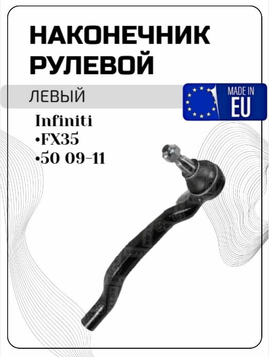 Наконечник рулевой левый Infiniti FX35/50 09-11