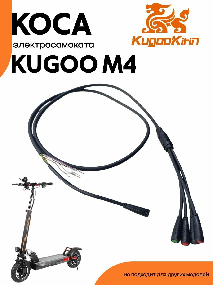 Коса проводов с круглым штекером электросамоката Kugoo M4