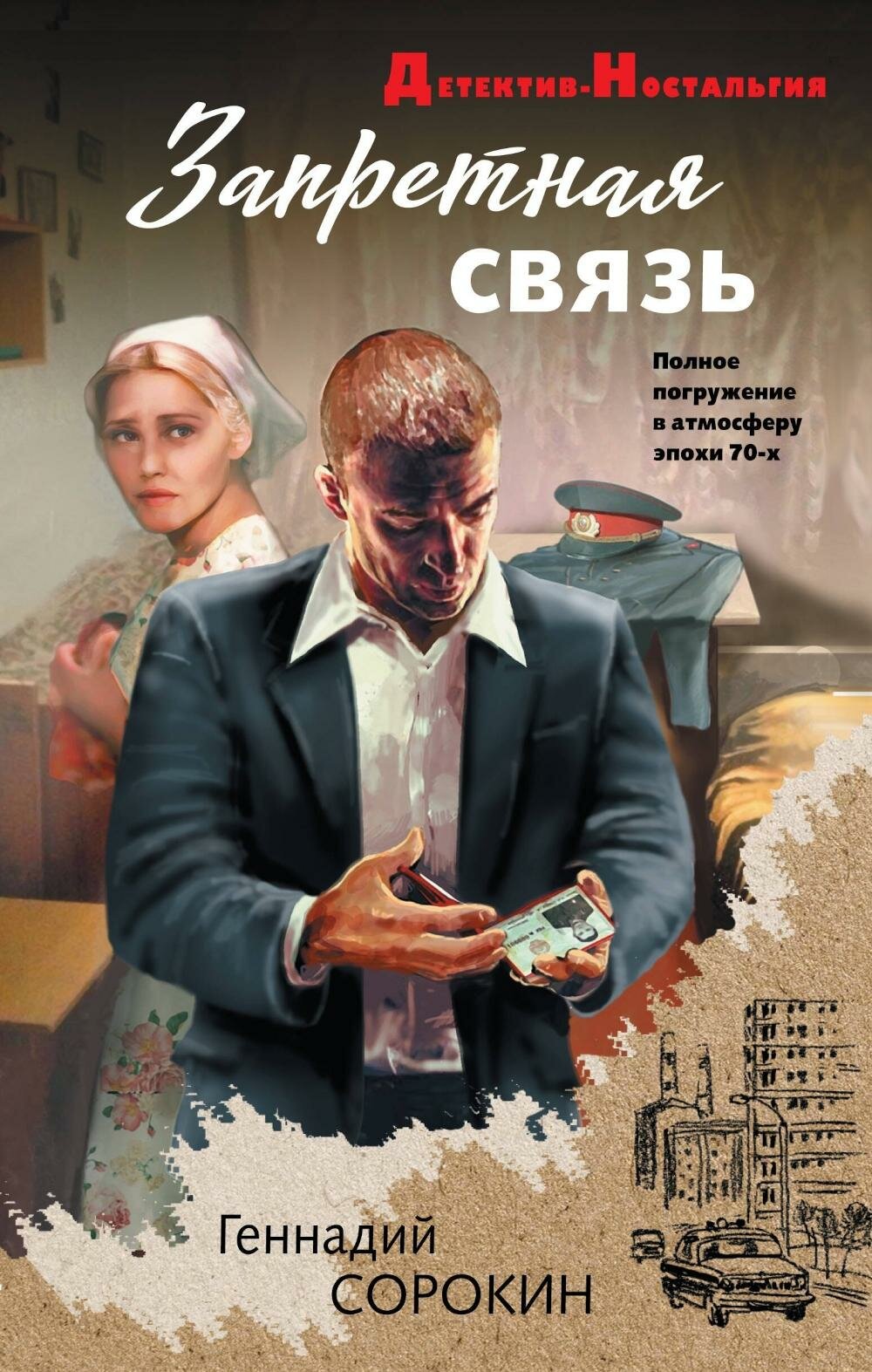 Запретная связь. Сорокин Г. Г. ЭКСМО