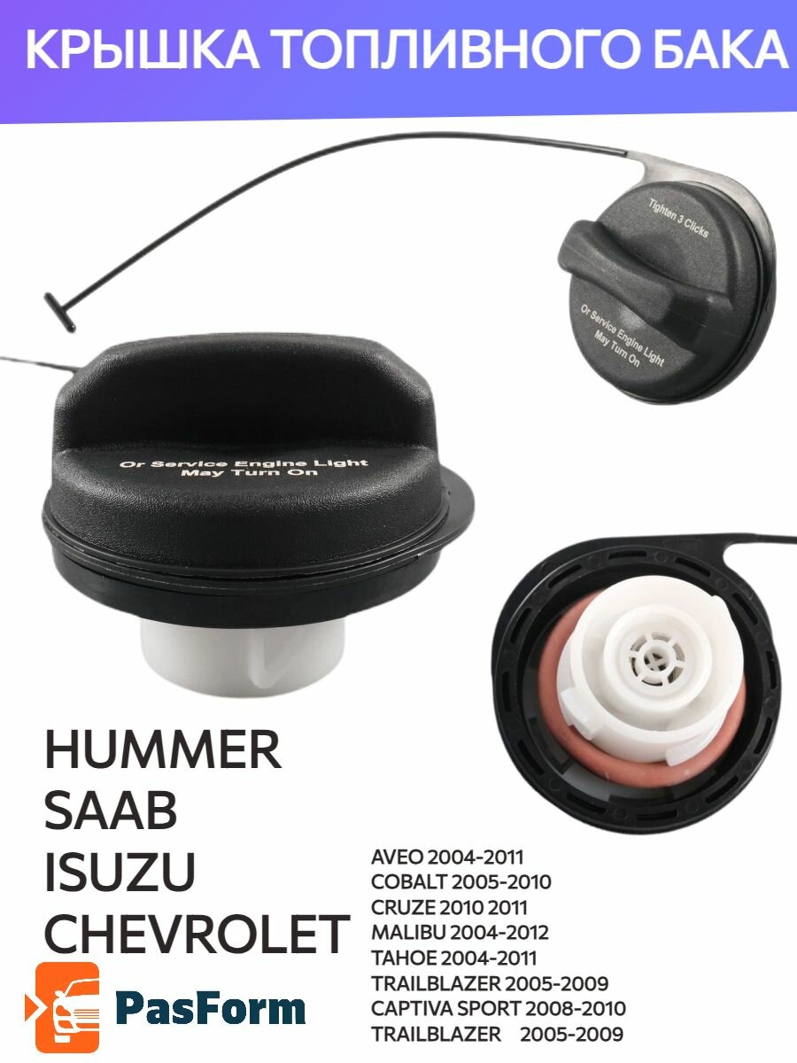 Крышка бензобака для Chevrolet Cadillac GMC Hummer Saab 95995094
