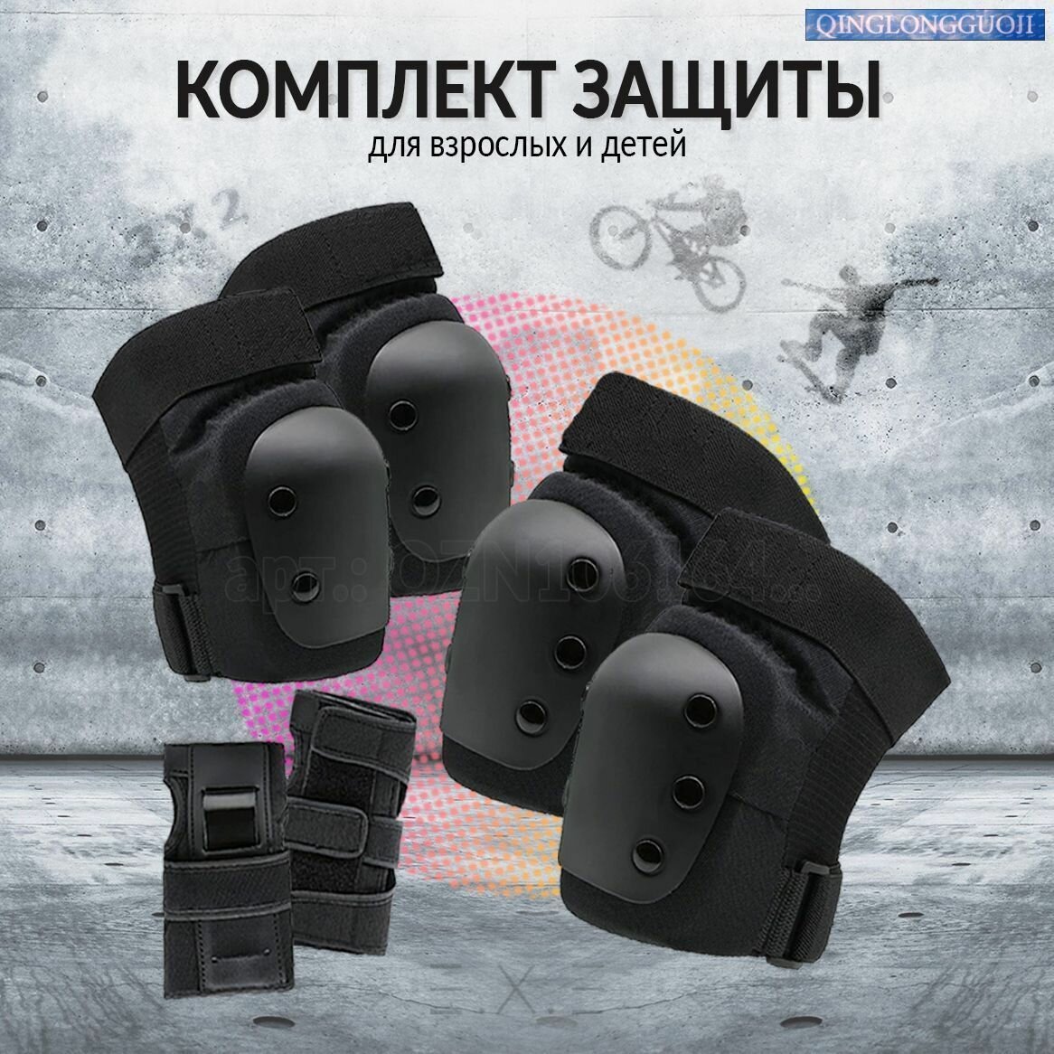 Комплект пластиковой защиты для роликов, велосипеда, самоката