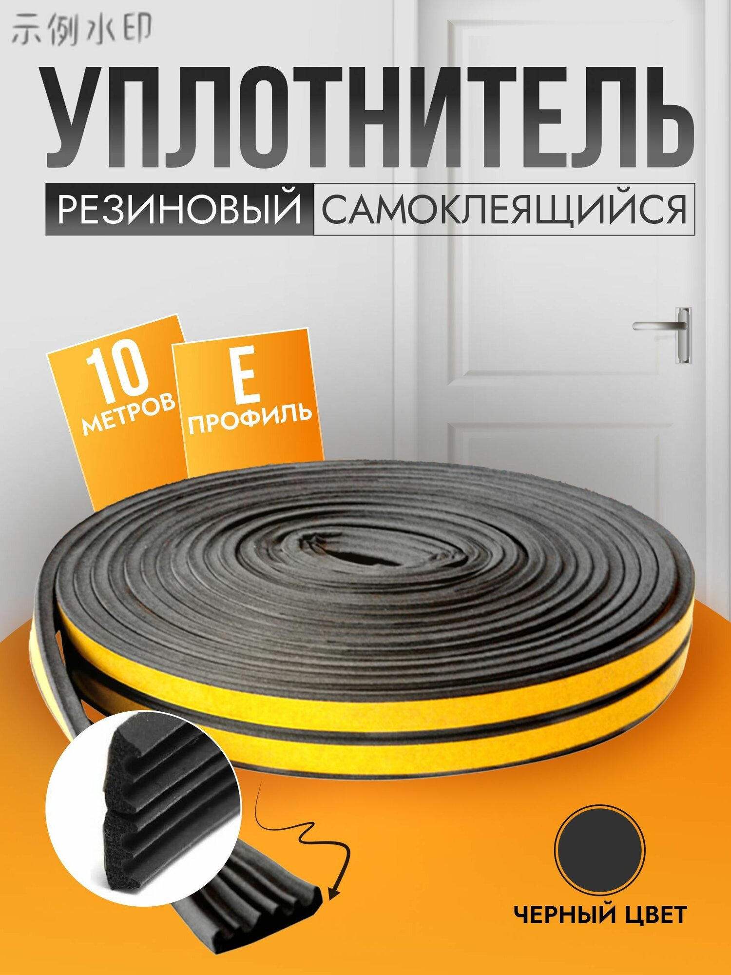Уплотнитель самоклеящийся, E-профиль, 10 м (2 полосы по 5 м), черный. Утеплитель для окон и дверей
